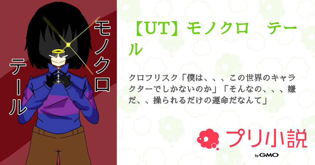 【UT】モノクロ テール - 全5話 【連載中】（藤宮 ポテトにき🍟🥖💫＠キラカラをよこせ！！！さんの夢小説） | 無料スマホ夢小説ならプリ小説 byGMO